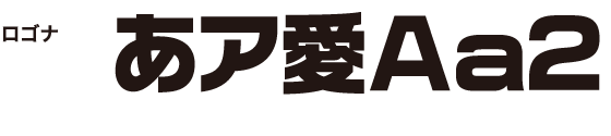 視覚デザイン研究所｜デジタルフォント｜書体見本｜ロゴナ