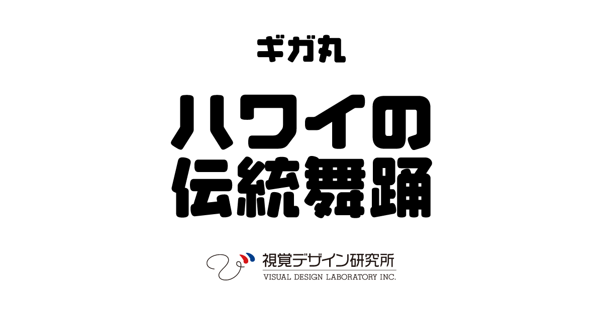 ギガ丸｜視覚デザイン研究所｜デジタルフォント