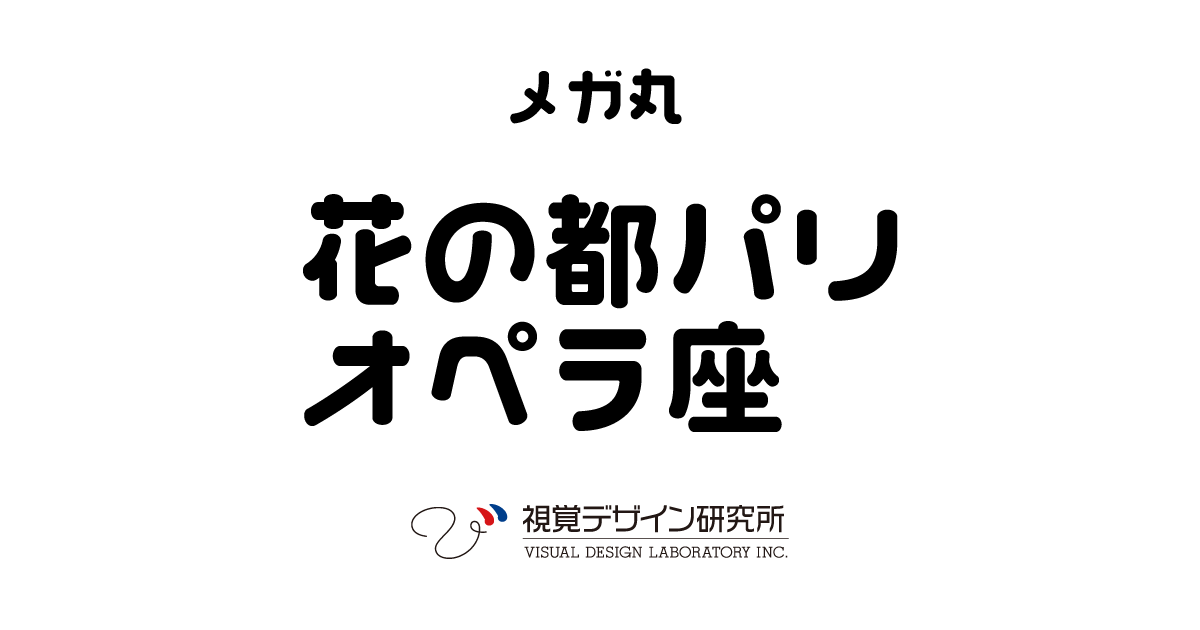 メガ丸｜視覚デザイン研究所｜デジタルフォント